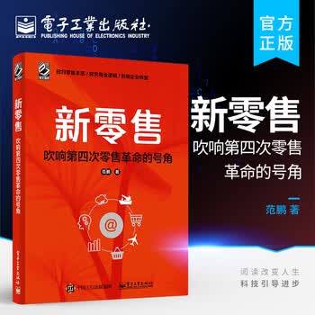 新零售：吹响第四次零售革命的号角