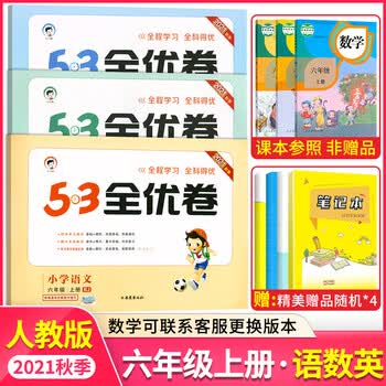 2022新版五三全优卷六年级上下册试卷语文数学英语 小学试卷全优全能练考卷同步测试卷期末冲刺100分曲一线53全优卷 六年级上册 语文+数学+英语（人教）
