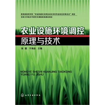 农业设施环境调控原理与技术【正版图书】