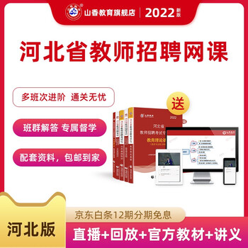 山香教育2022河北教师招聘考试招教考编制网课视频 教基小白抢跑班