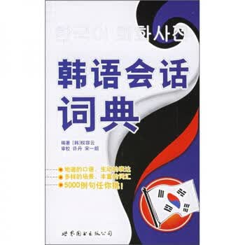 韩语会话词典 (韩)权容云 编著 9787506267922