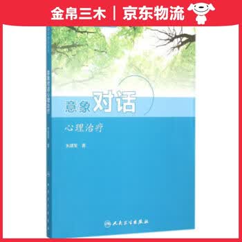 意象对话心理学系列--意象对话心理治疗
