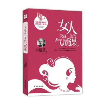 女人受益一生的气质课