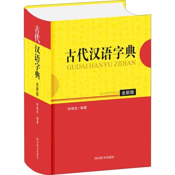 古代汉语字典 全新版 四川辞书出版社