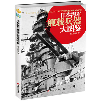 日本海军舰载兵器大图鉴