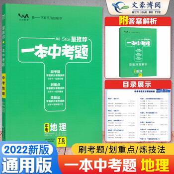 【自选】2022版星推荐一本中考题语文数学英语物理化学政治历史生物地理9本一本涂书中考专项训练初三必刷题 地理