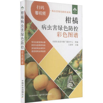 【正版速发】 柑橘病虫害绿色防控彩色图谱  9787109282889 中国农业出版社