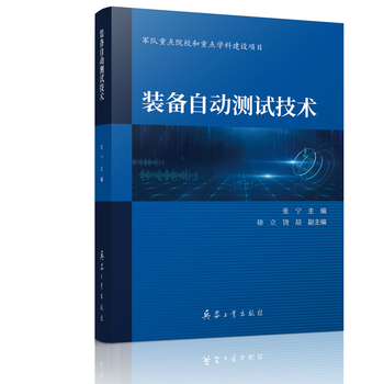装备自动测试技术