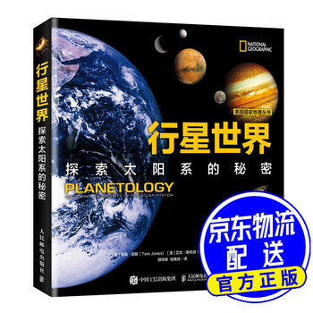 行星世界 探索太阳系的秘密