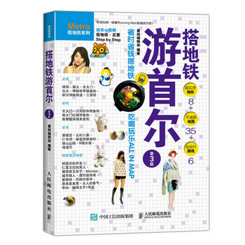 搭地铁游首尔(第3版)