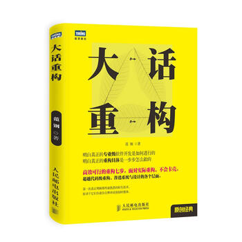 大话重构 范钢　著 人民邮电出版社