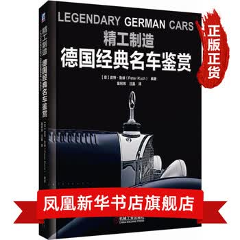 精工制造-德国名车鉴赏 皮特·鲁赫 著，童轲炜，汪晶 译 机械工业出版社