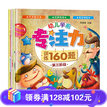 幼儿学前专注力训练书160题4册 3-4-5-7岁宝宝启蒙早教培养孩子儿童观察注意力益智游戏书 左