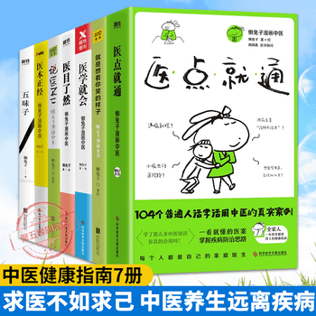 包邮 医目了然+医学就会+医本正经+说医不二+医点就通（套装共7册）懒兔子漫画中医指南 中医保健书籍