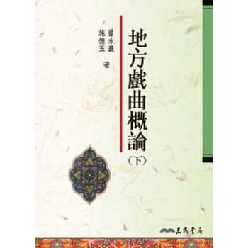 预售 曾永义、施德玉 地方戏曲概论(下) 三民