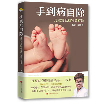 手到病自除:儿童常见病特效疗法 杨奕,许哿