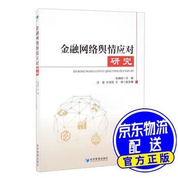 金融网络舆情应对研究