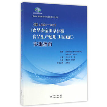 GB 14881-2013-<<食品安全国家标准食品生产通用卫生规范>>实施指南【正版图书，售后无忧】