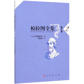 柏拉图全集(2增订版)