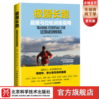 极限长跑——马拉松训练指南