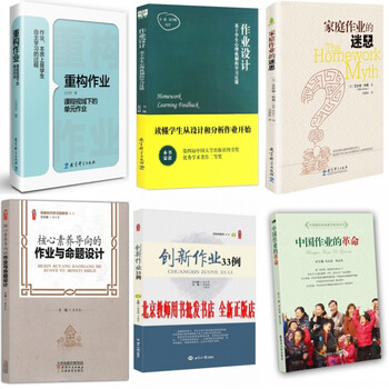 核心素养导向的作业与命题设计+中国的革命+重构作业+作业设计+家庭作业的迷思+创新作业33例