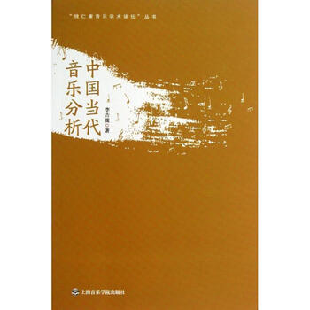 钱仁康音乐学术讲坛丛书中国当代音乐分析李吉提著9787806928844