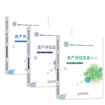 资产评估师2022教材官方正版 实务一二基础3本套 2022年注册资产评估师考试用书教材 中国财政经济 可搭应试指导必刷金题精讲精练大模考历年真题