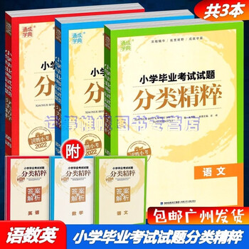 包邮2022版通城学典小学毕业考试试题分类精粹语文+数学+英语决胜小考2022年新版小升初试卷通用版
