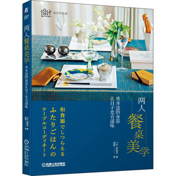 两人餐桌美学 用身边的食器让日子更有滋味 图书