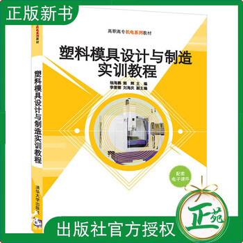 塑料模具设计与制造实训教程 杨海鹏 高等院校高职院校模具设计与制造及相关专业教材 课程设计实训 模具