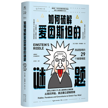 如何破解爱因斯坦的谜题 ：挑战智商的29个推理难题