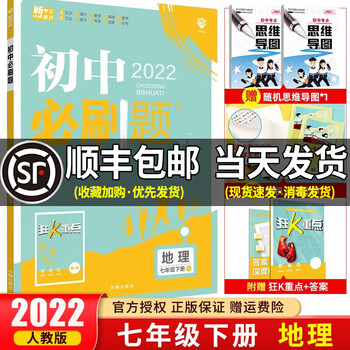 【七年级下册】2022初中必刷题初一教材课本同步练习册辅导书资料 理想树 七年级下册 地理 人教版