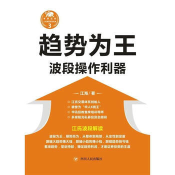 【正版保障】 趋势为王:波段操作利器 江海 四川人民出版社有限公司