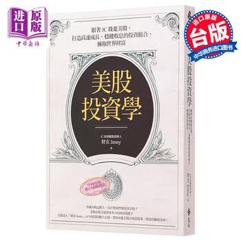 美股投资学：跟着JC钱进美股，打造高速成长、稳健收息的投资组合，拥抱世界财富 港台原版 Jenny