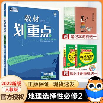 【高二选修二科目自选】2022新高考版 教材划重点选择性必修二 高二教材划重点选修二2课本同步讲解教辅 地理选择性必修2