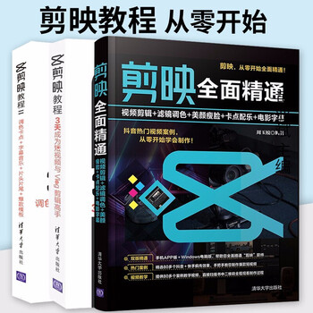 剪映全面精通 视频剪辑 滤镜调色 美颜 卡点配乐 电影字幕 剪映教程 3天成为短视频与Vlog剪辑 计算机与互联网 图形图像 多媒体 清华大学出版社