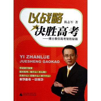 以战略决胜高考--博士教你高考智胜秘籍