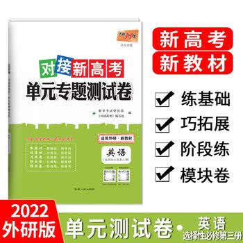 天利38套 2020级对接新高考 英语--（外研选择性必修第三册） 单元专题测试卷