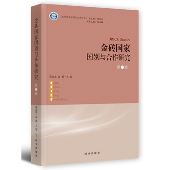 金砖国家国别与合作研究·第二辑