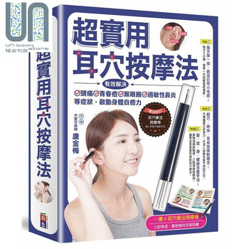 超实用耳穴按摩法 有效解决头痛 青春痘 黑眼圈 过敏性鼻炎等症状 启动身体自愈力 港台原版 唐金梅 出色