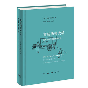 重新构想大学：高等教育创新的十种设计 9787108071026