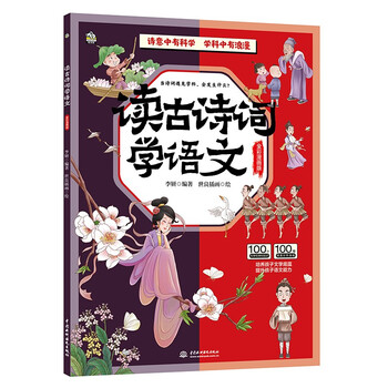 读古诗词学语文 儿童文学小学生古诗词大全1-6年级古诗文 小学生必背古诗词拓展课外书（彩色插图本）(儿童图书绘本幼儿图书书籍)