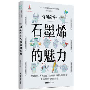 有问必答：石墨烯的魅力