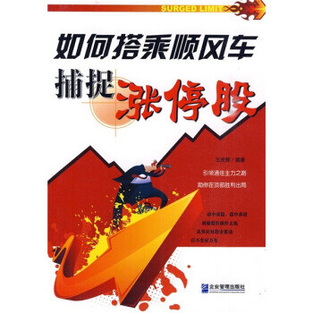 如何搭乘顺风车捕捉涨停股【正版图书】