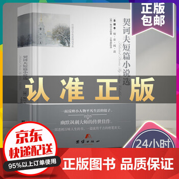 精装名著--契诃夫短篇小说选