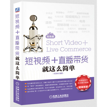 短视频+直播带货就这么简单（双色版）