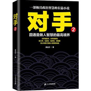 对手.2小说长篇小说中国当代 图书