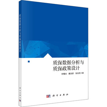 质保数据分析与质保政策设计 图书