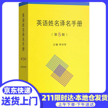 英语姓名译名手册 李学军 主编 商务印书馆