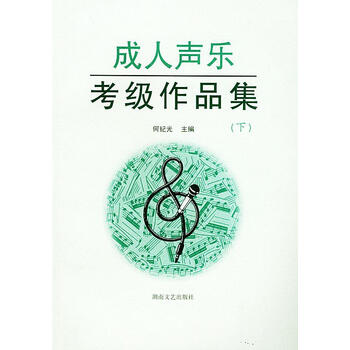 成人声乐考级作品集【正版图书】